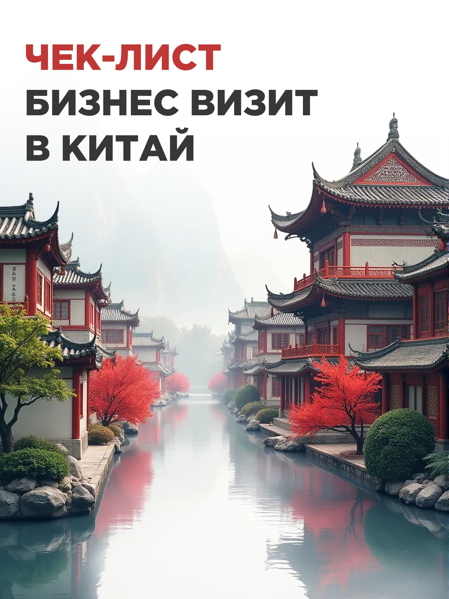 Бизнес с Китаем и Китай для бизнеса "Как подготовиться к бизнес-поездке в Китай", автор Ирина Чащина, 2025 г