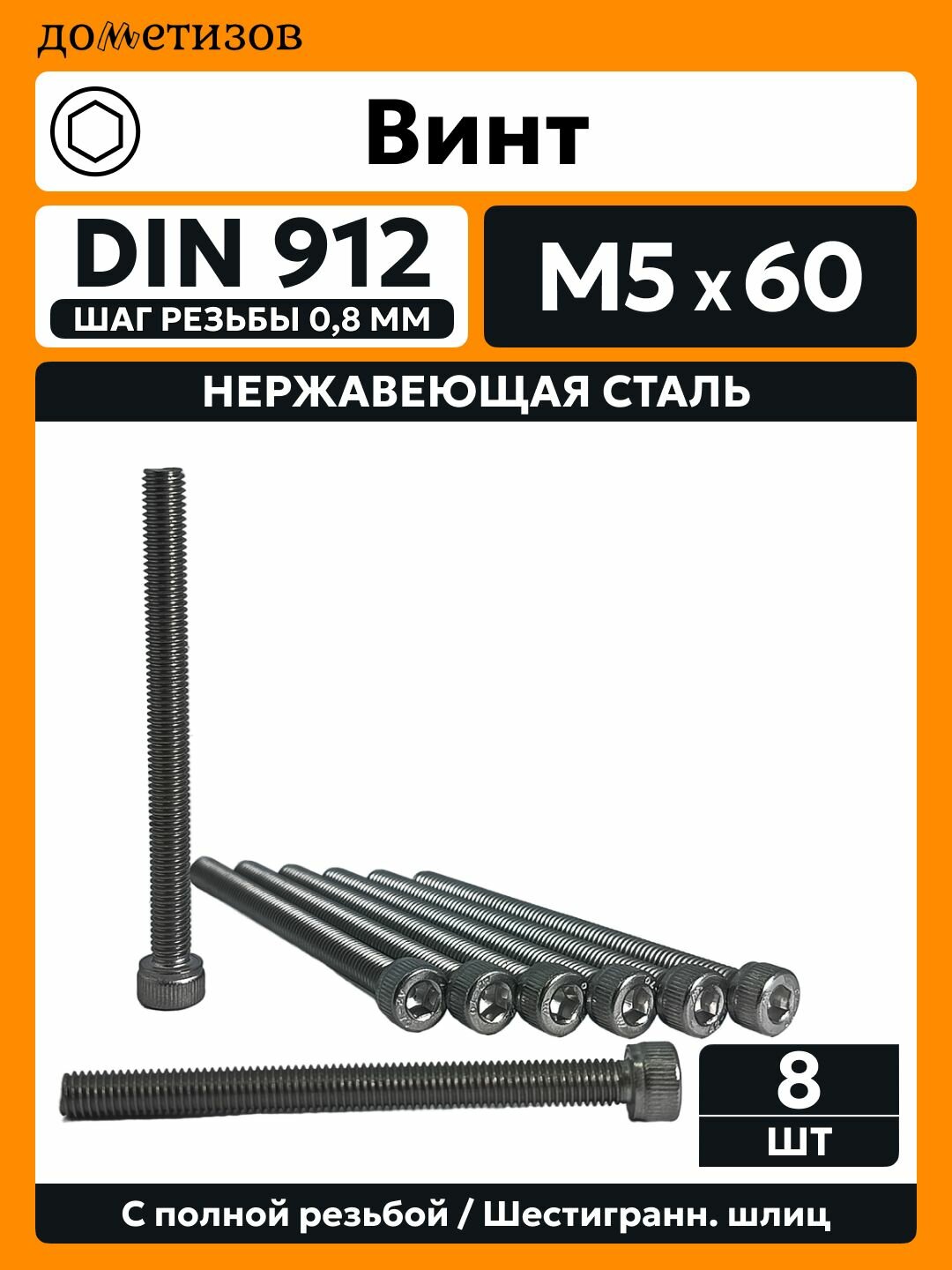 Винт DIN 912 М 5х60 А2, 8 шт