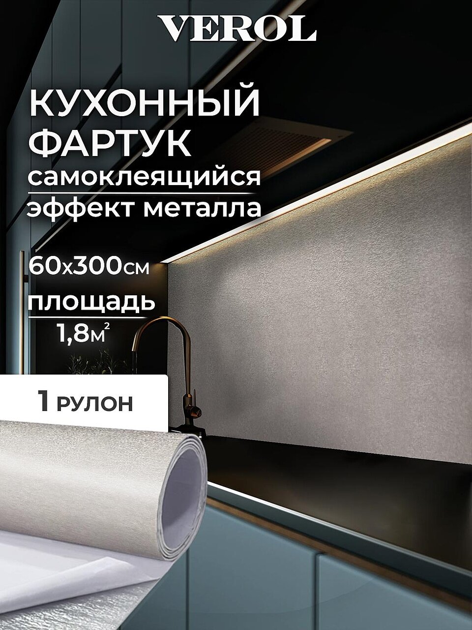 Фартук кухонный на стену самоклеящийся VEROL "Под металл" влагостойкий, 1 рулон 60х300 см