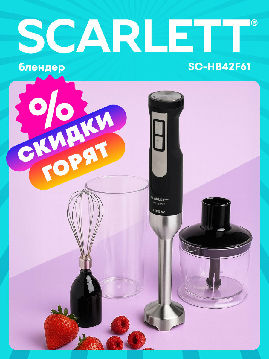 Блендер погружной Scarlett SC-HB42F61, 1100 Вт, 25 скоростных режимов, Нож MULTIEFFECT, 15000 об/мин