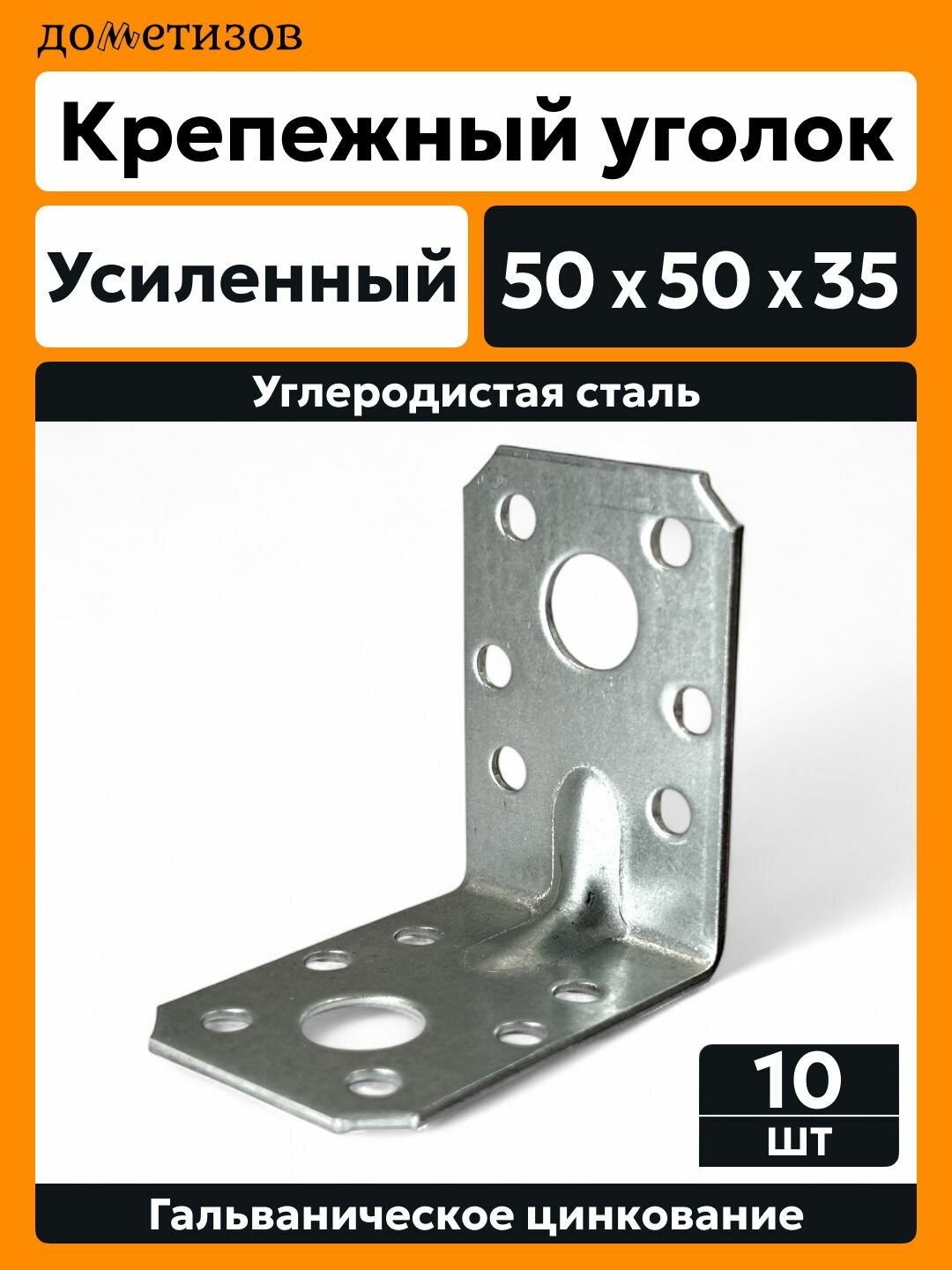Уголок усиленный крепежный 50х50х35, 10 шт