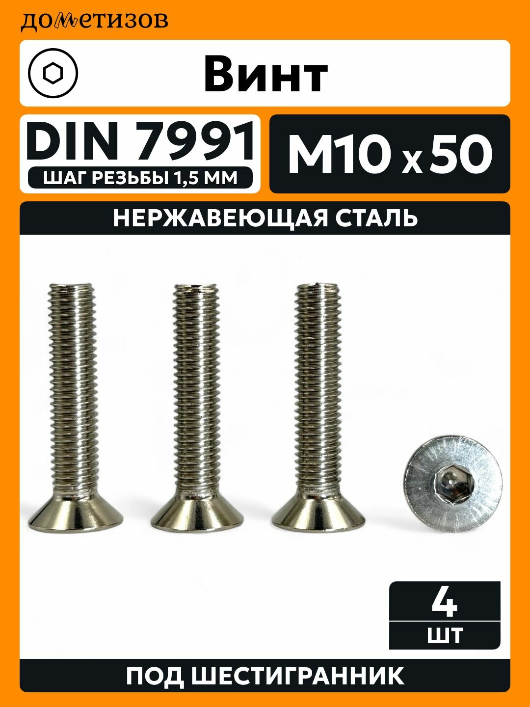 Винт DIN 7991 М 10х50 прочность A2, 4 шт