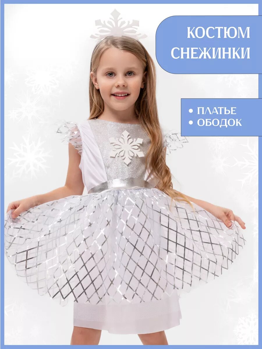 Новогодний костюм снежинки для девочки детский, белый, M (116-122 см)