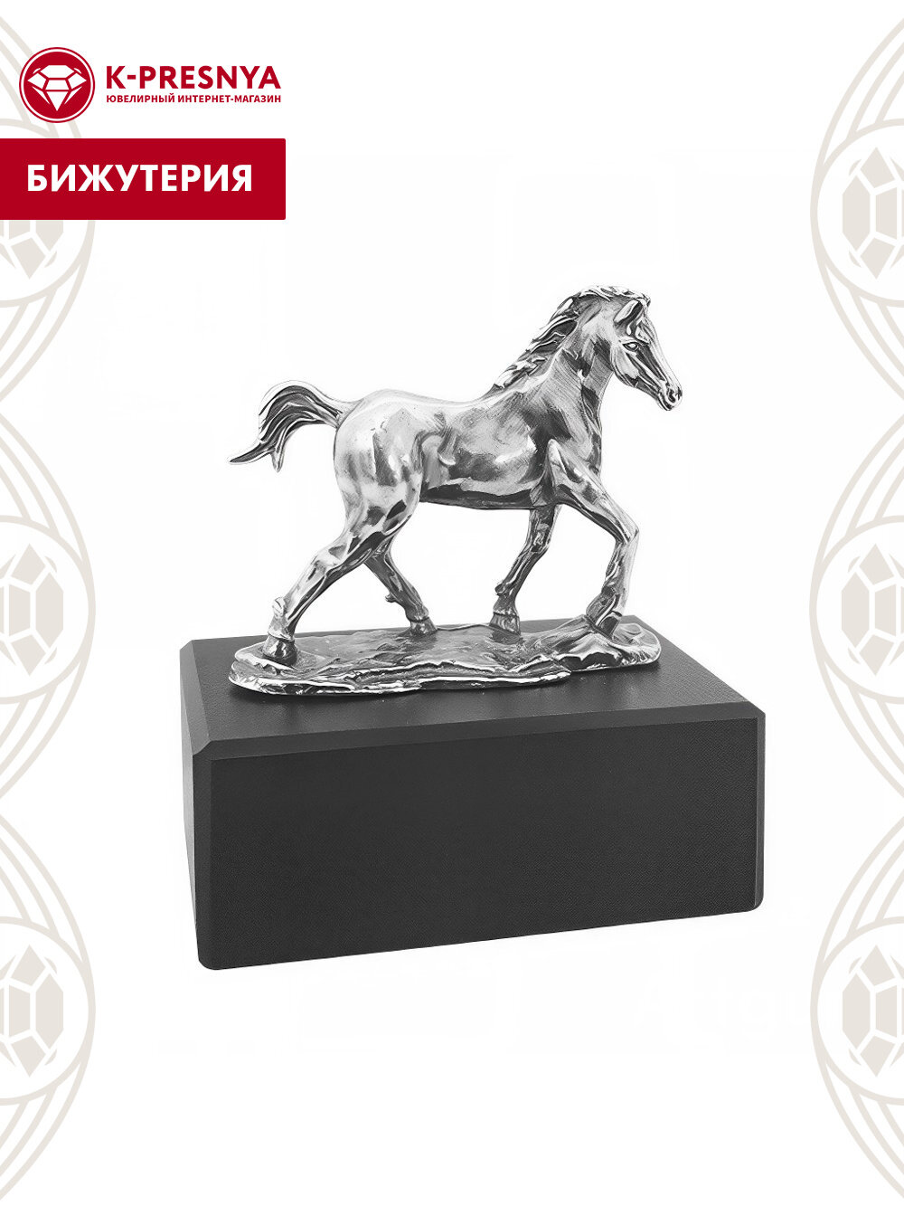 Сувенир "лошадь" Красная Пресня бижутерия, покрытие - серебрение с оксидированием