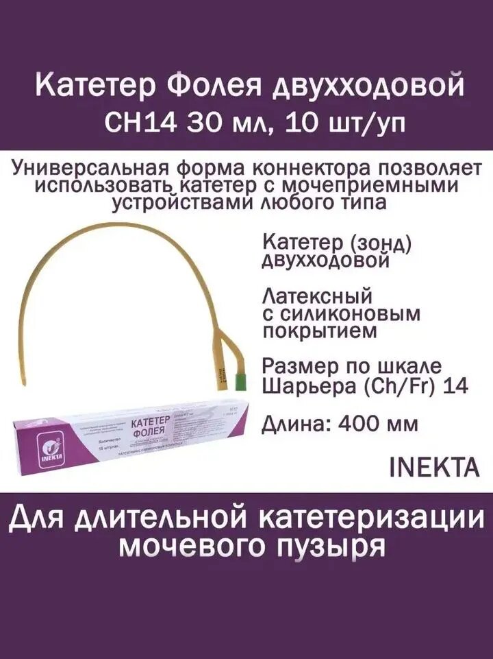Катетер Фолея 2-х INEKTA латексный с силиконовым покрытием CH14 30мл №10 , 10шт/уп