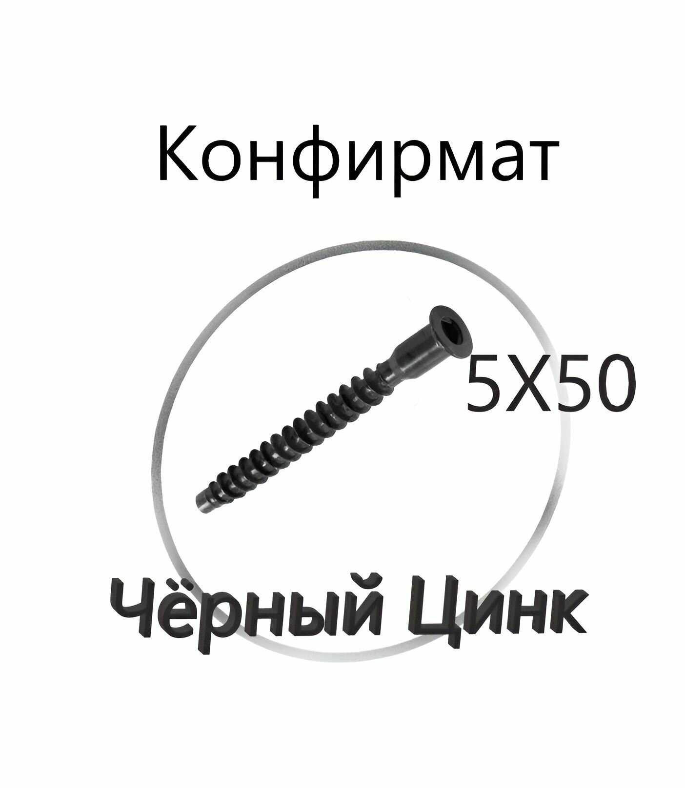 Конфирмат 5*50 черный 20шт.