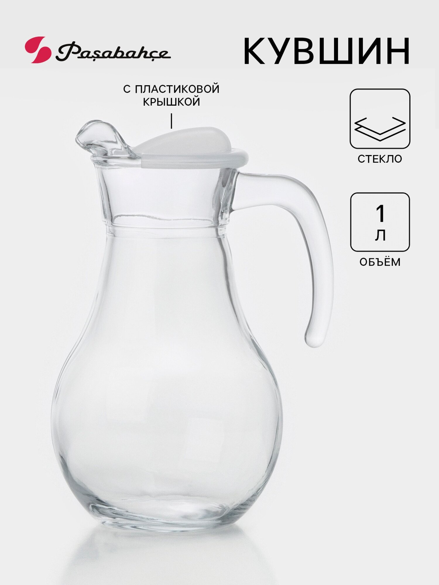 Кувшин Paşabahçe Bistro, 1 л, стекло, белая крышка, прозрачный