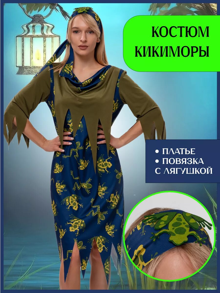 Костюм Кикиморы взрослый женский, синий, S/M (44-46)