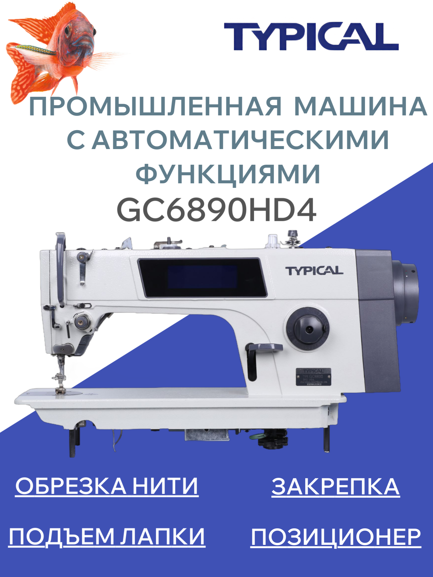 Промышленная швейная машина GC6890HD4 TYPICAL комплект: голова + стол