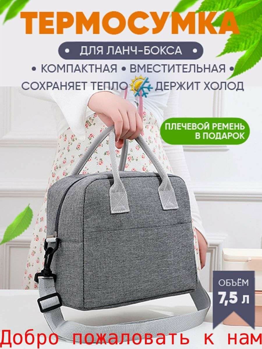Термосумка для ланчбокса, сумка для еды на работу, поездку, пикник, термосумка для бутылочек