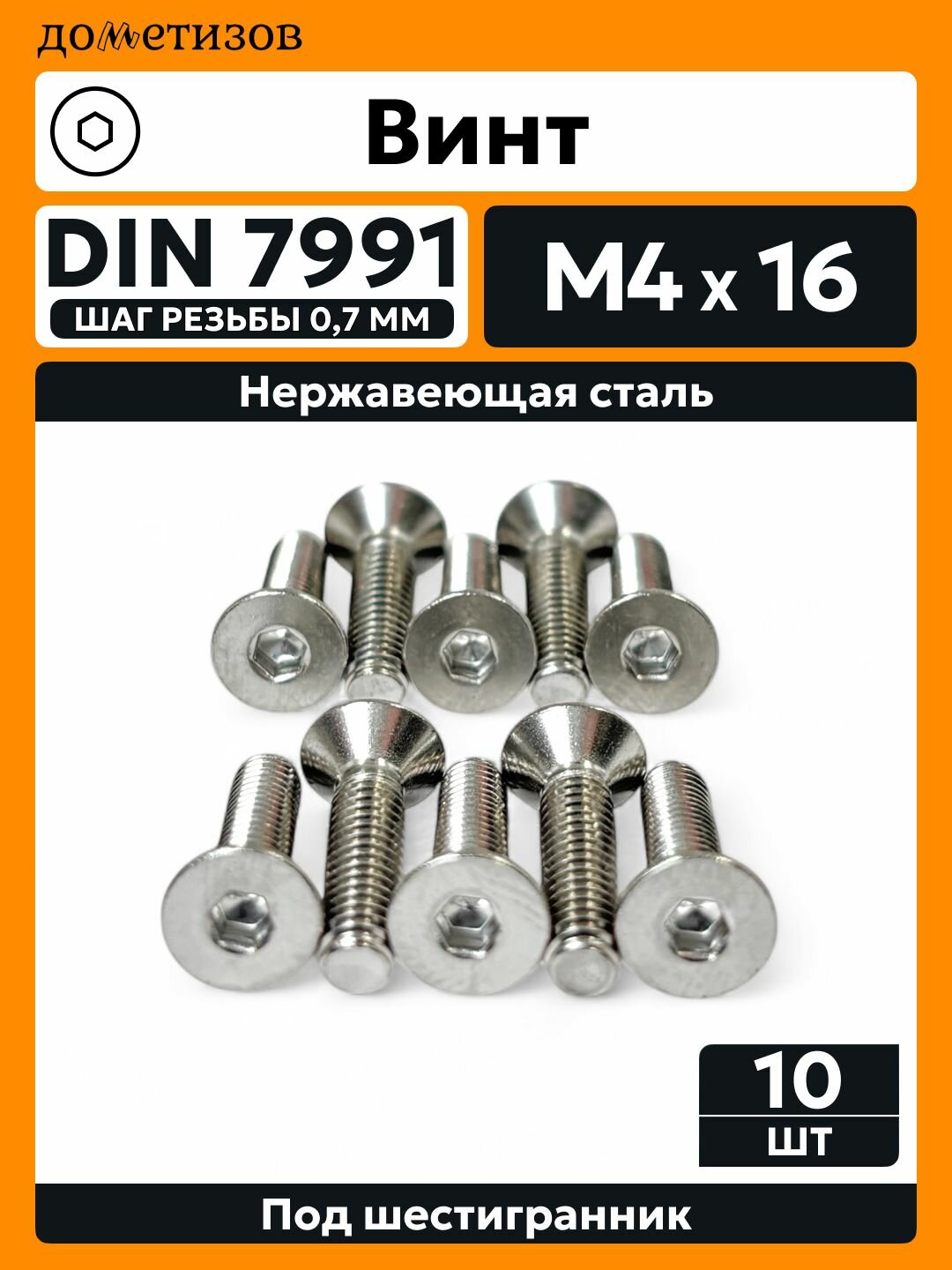 Винт DIN 7991 М 4х16 А2 , 10 шт.