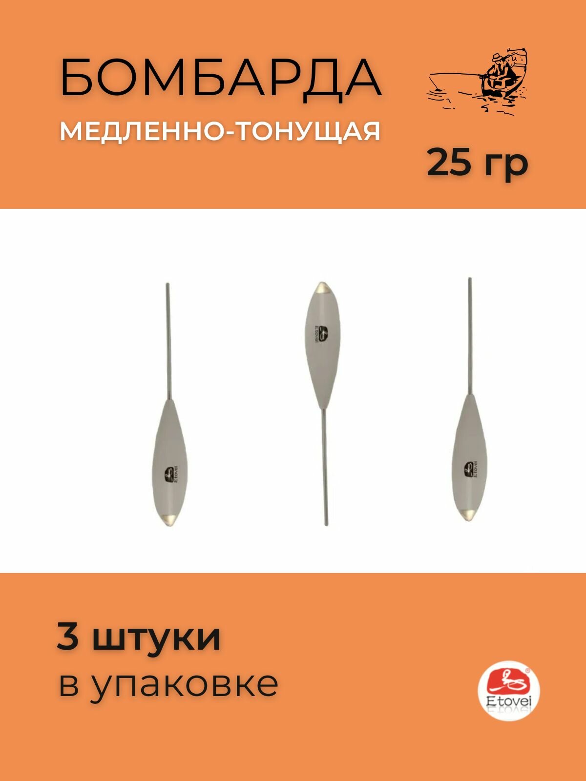 Бомбарда для рыбалки, Сбирулино-Бомбарда медленно-тонущая 25 гр/1-упаковка 3 шт, поплавок для рыбалки