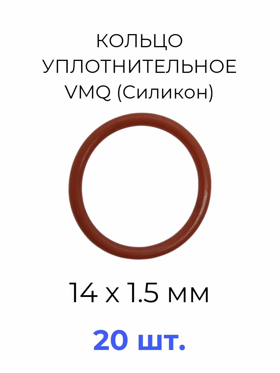 Кольцо уплотнительное 14х17х1.5 VMQ50 силикон 20 шт.