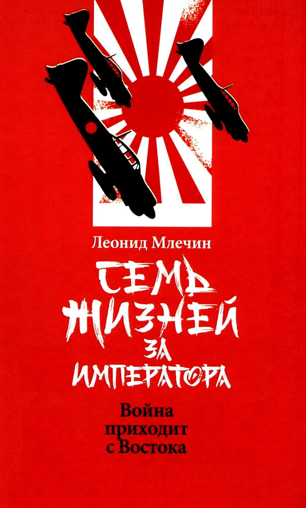 Семь жизней за императора: война приходит с Востока. Млечин Л. М. Молодая гвардия
