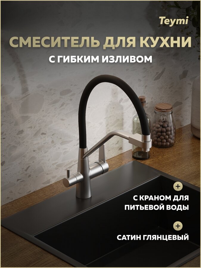 Смеситель для кухни корпус сатин глянцевый излив черный Teymi Solli T10272