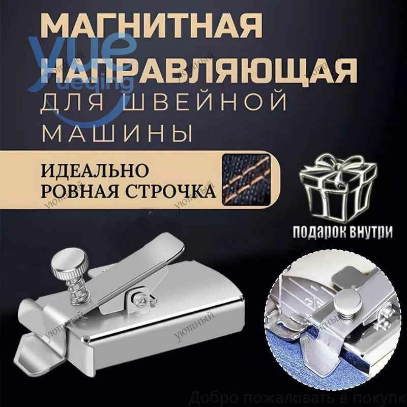 Магнит швейный, магнитная направляющая для швейной машины