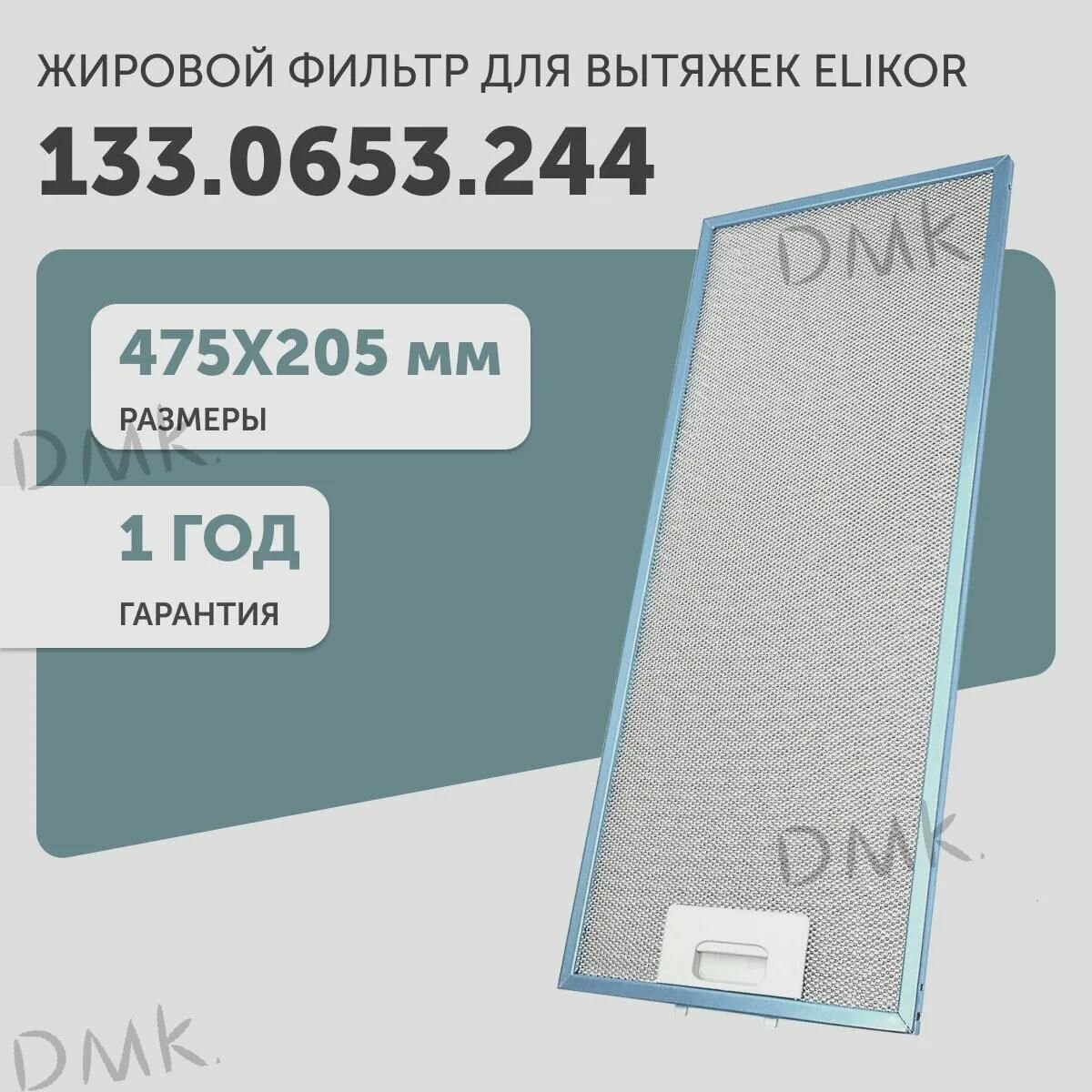1 аксессуар Универсальная кухонная вытяжка 20.5x47.5. cm, фильтр (сетка)---0310