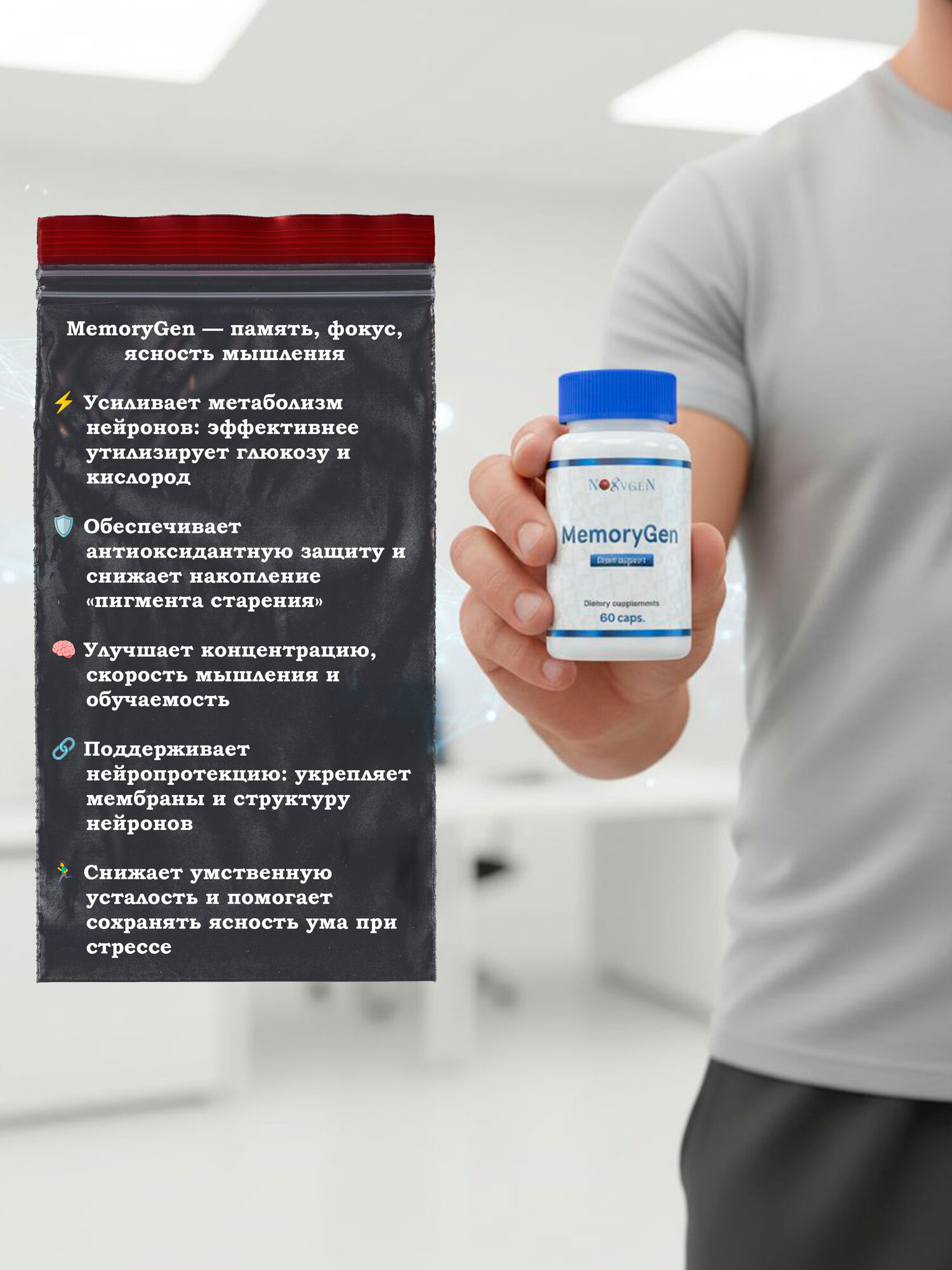 MemoryGen 60 капсул - инновационный ноотропный комплекс, разработанный для усиления когнитивных функций