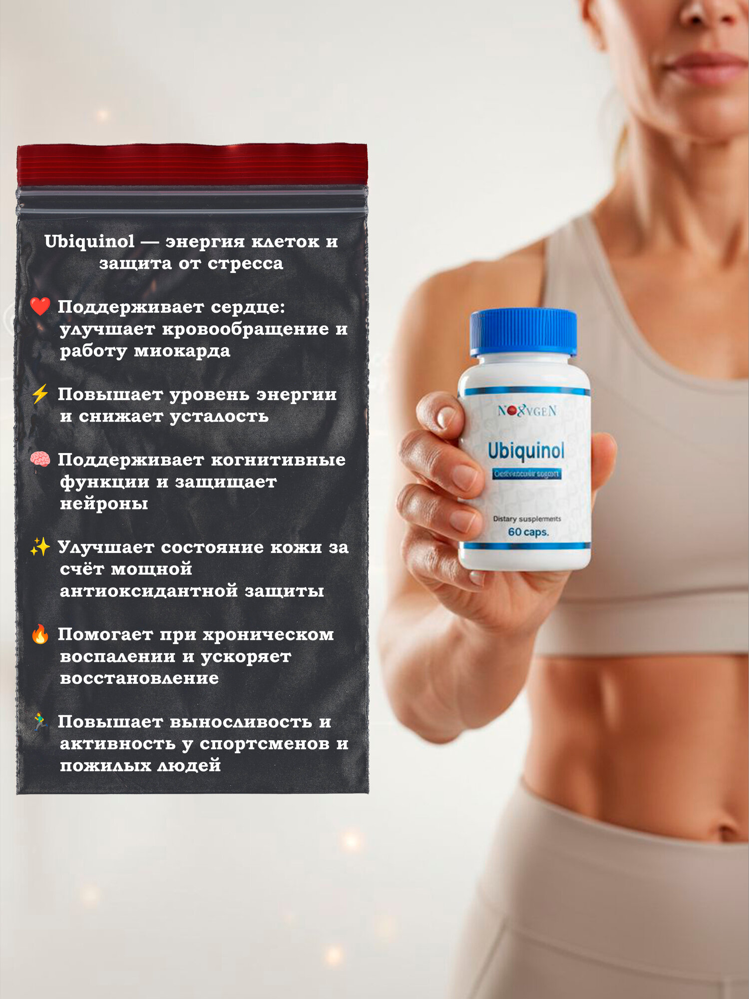 Ubiquinol Q10. Замедляет старение, выводит токсины, облегчает нагрузки, улучшает кровообращение, укрепляет сердце.