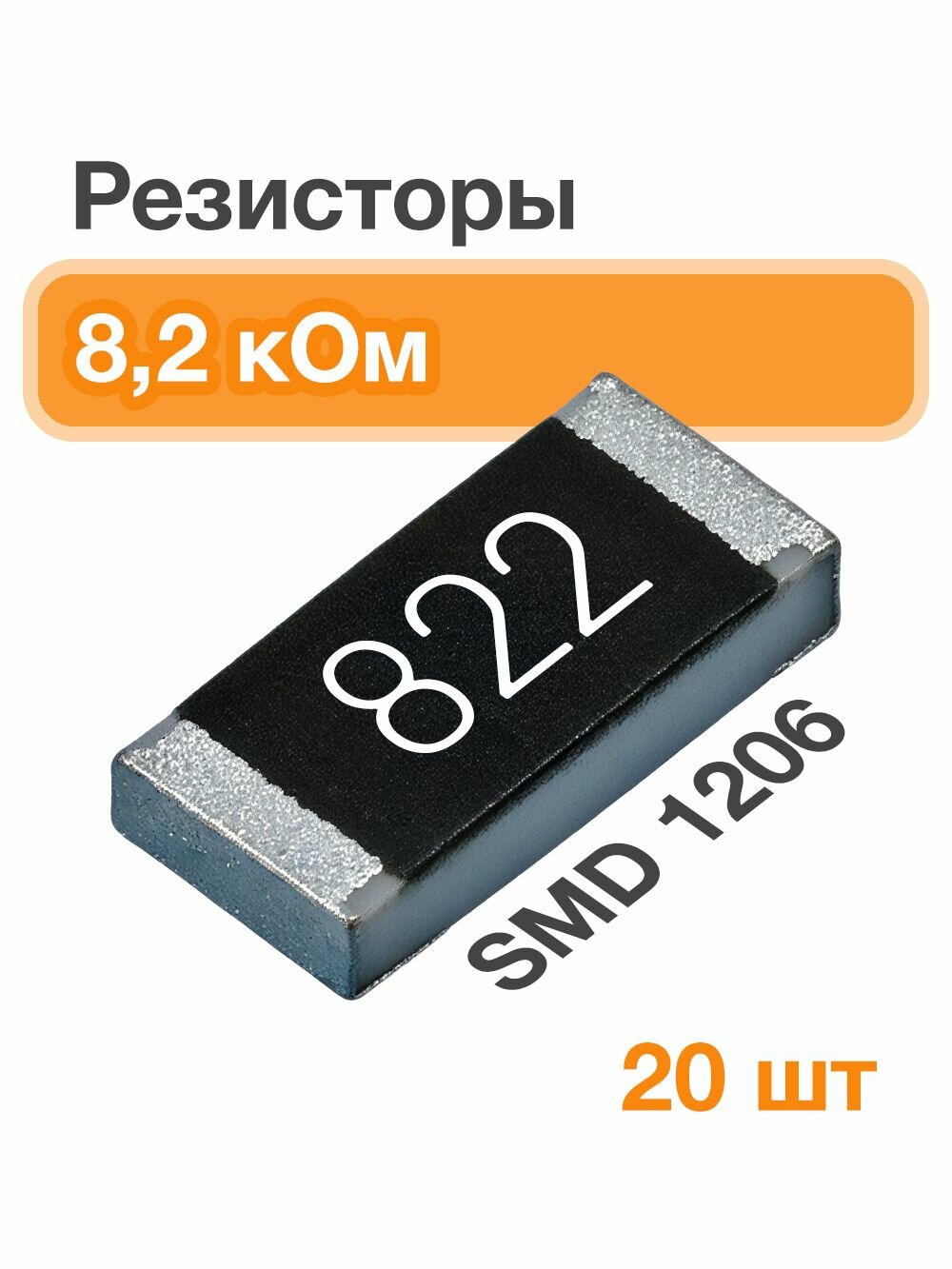 Резисторы 8.2 кОм, 20 шт, SMD1206