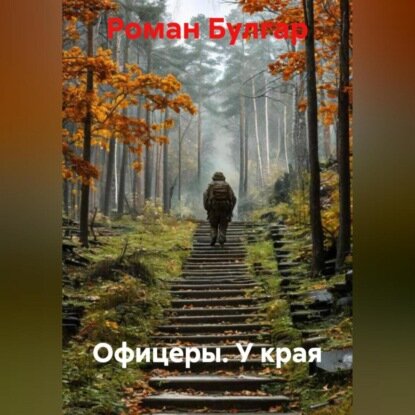 Офицеры. У края [Аудиокнига]
