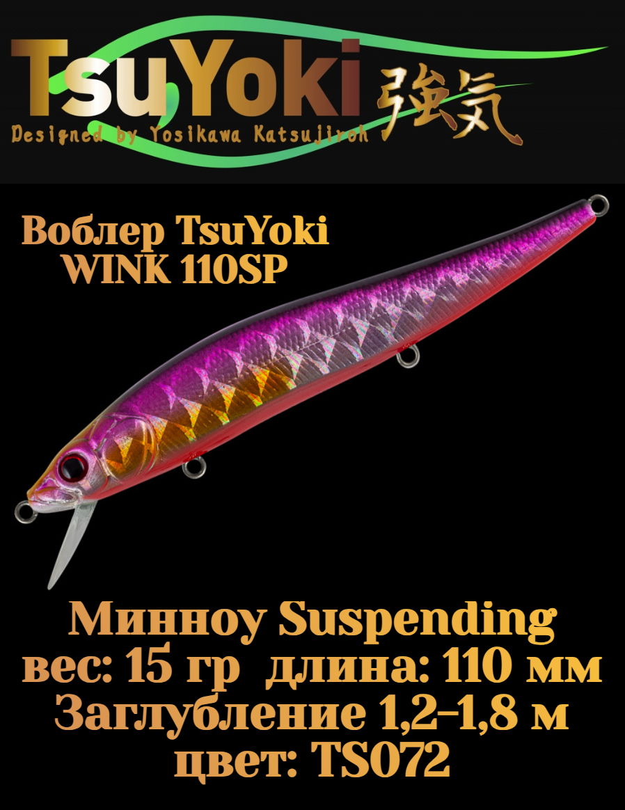 Воблер TsuYoki WINK 110SP, суспендер , длина 110 мм, вес 15 гр, заглубление 1.2 - 1.8 м, цвет TS072