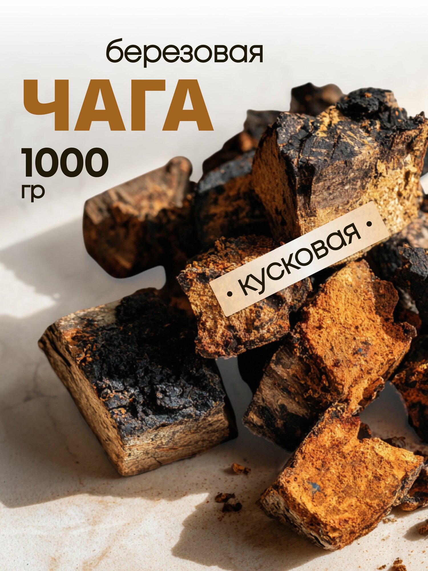 Чага березовая кусковая натуральная 1кг