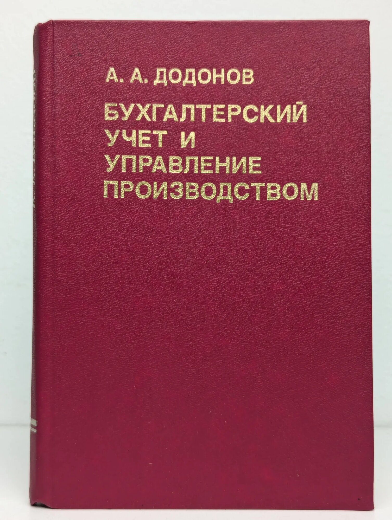 Бухгалтерский учет и управление производством Додонов Афанасий Алексеевич 1993