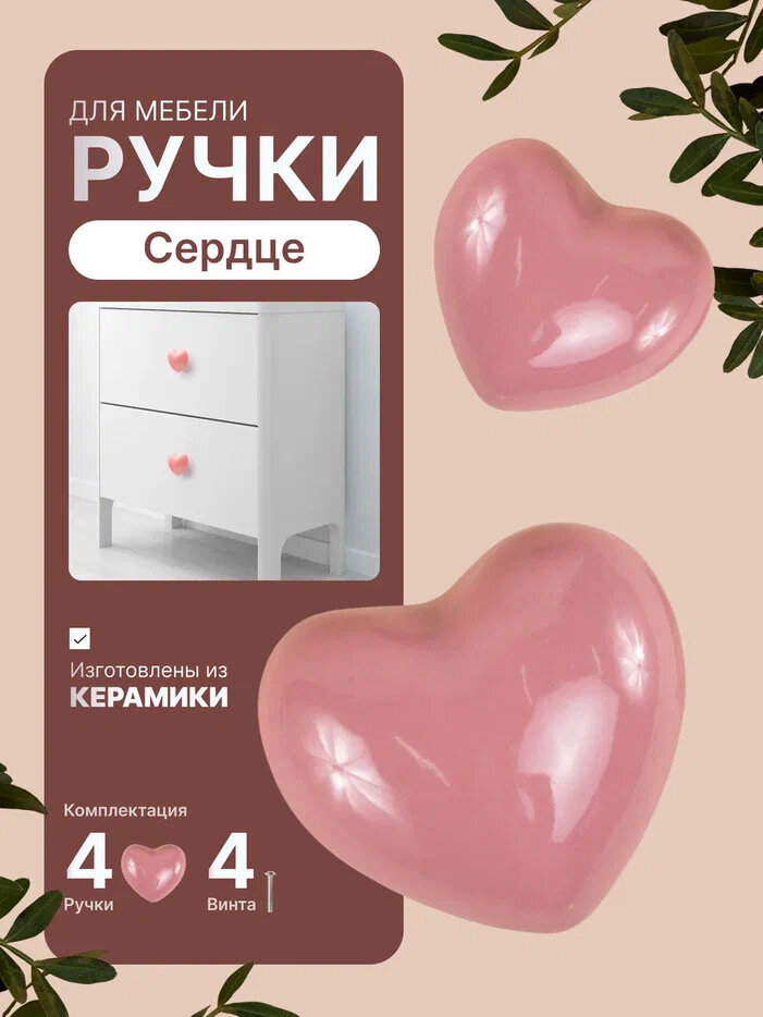 Ручки керамические для мебели «Сердце», набор 4 шт, декоративные ручки для комода, шкафа и детской комнаты, COLOR Si