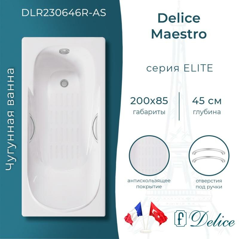 Delice Ванна чугунная Delice Maestro 200х85 с отверстиями под ручки и антискользящим покрытием DLR230646R-AS