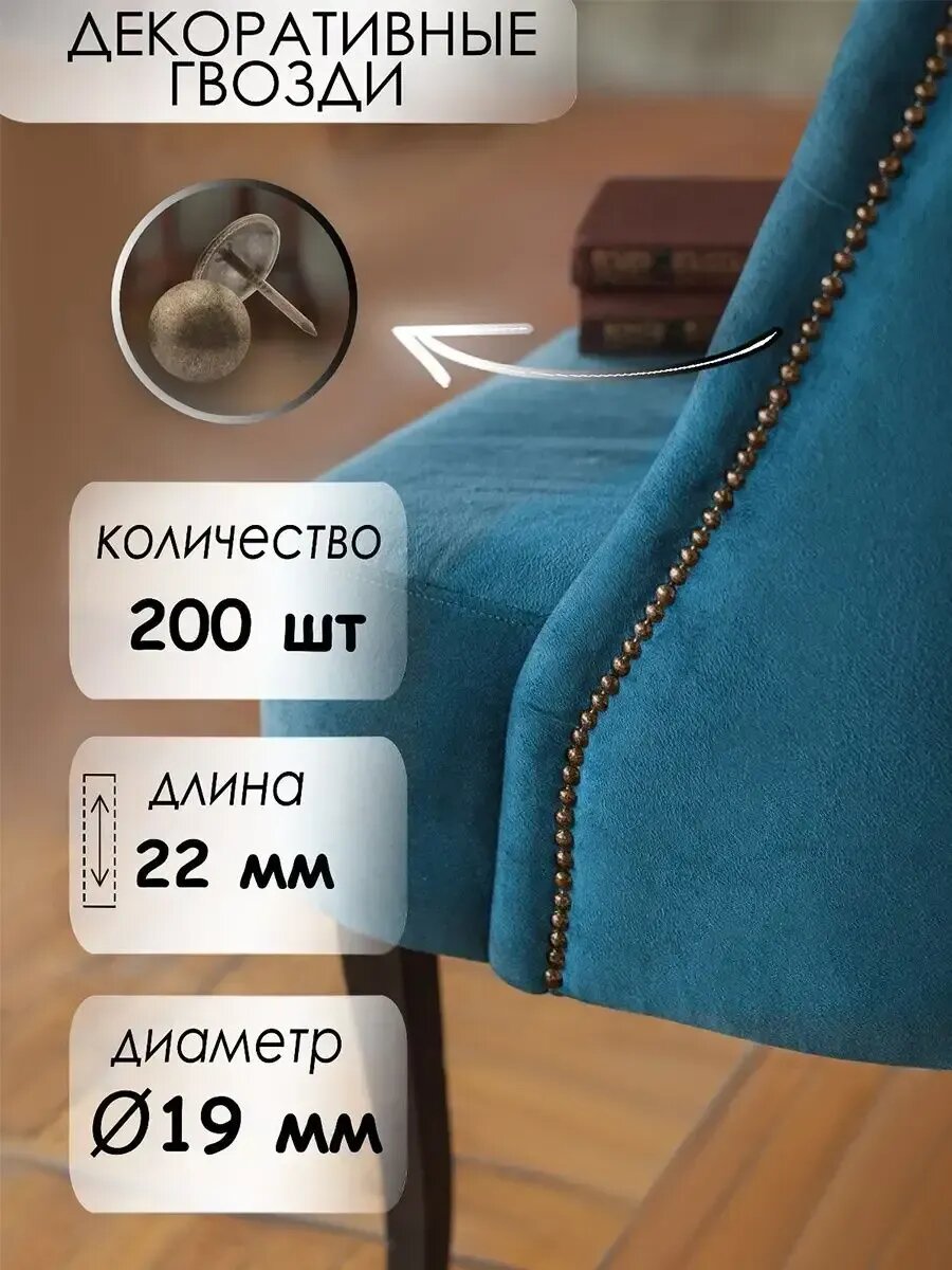Мебельные гвозди декоративные обивочные 19х22мм 200шт