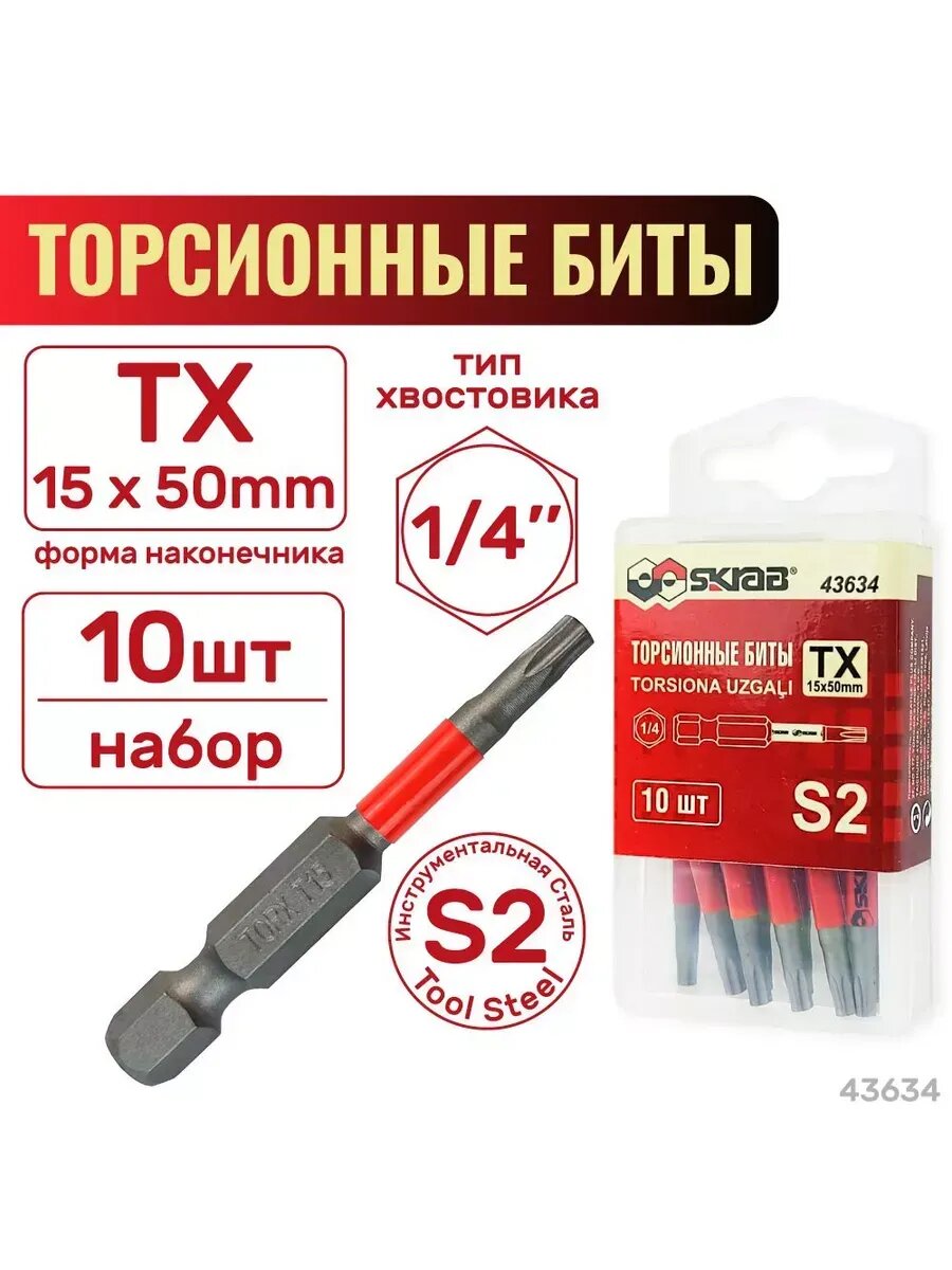 Биты торсионные T 15 x 50 мм 10шт. SKRAB красные 43634
