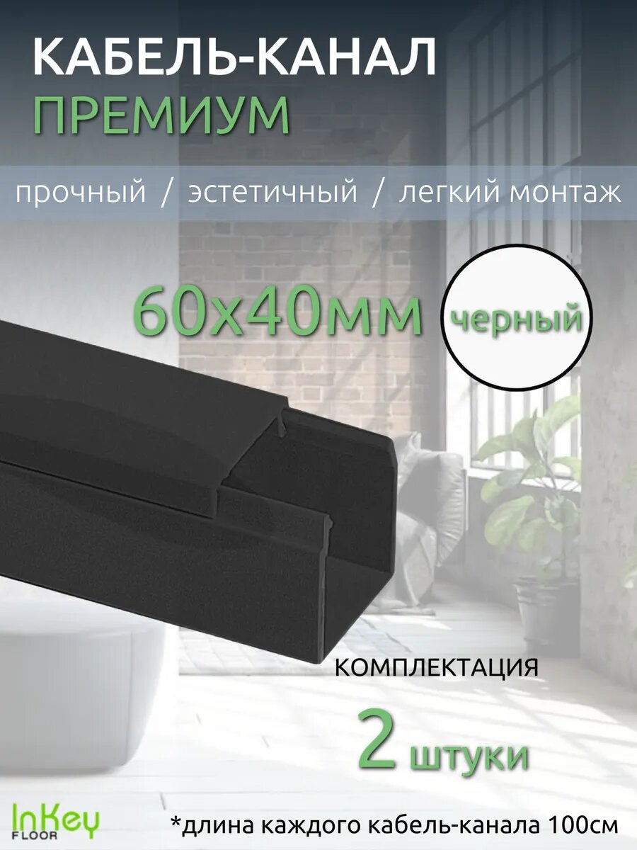 Кабель-канал 60*40мм черный премиум 2 штуки по 1 метру сверхпрочный