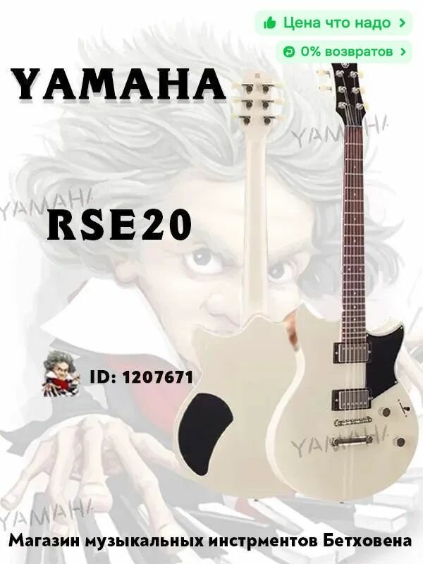 Yamaha Электрогитара RSE20/RSE20L 6-струнная