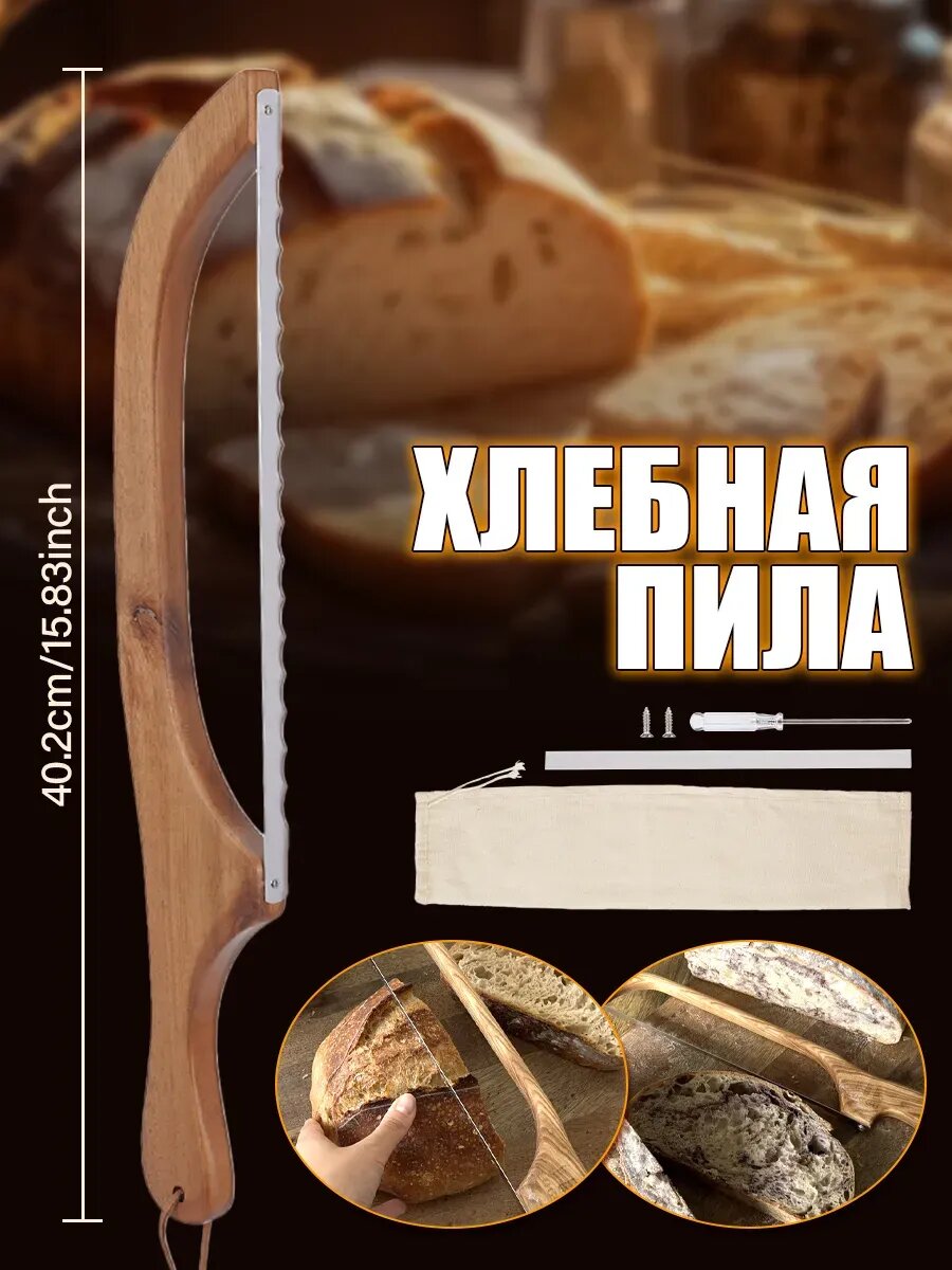 Нож слайсер пила для хлеба деревянная