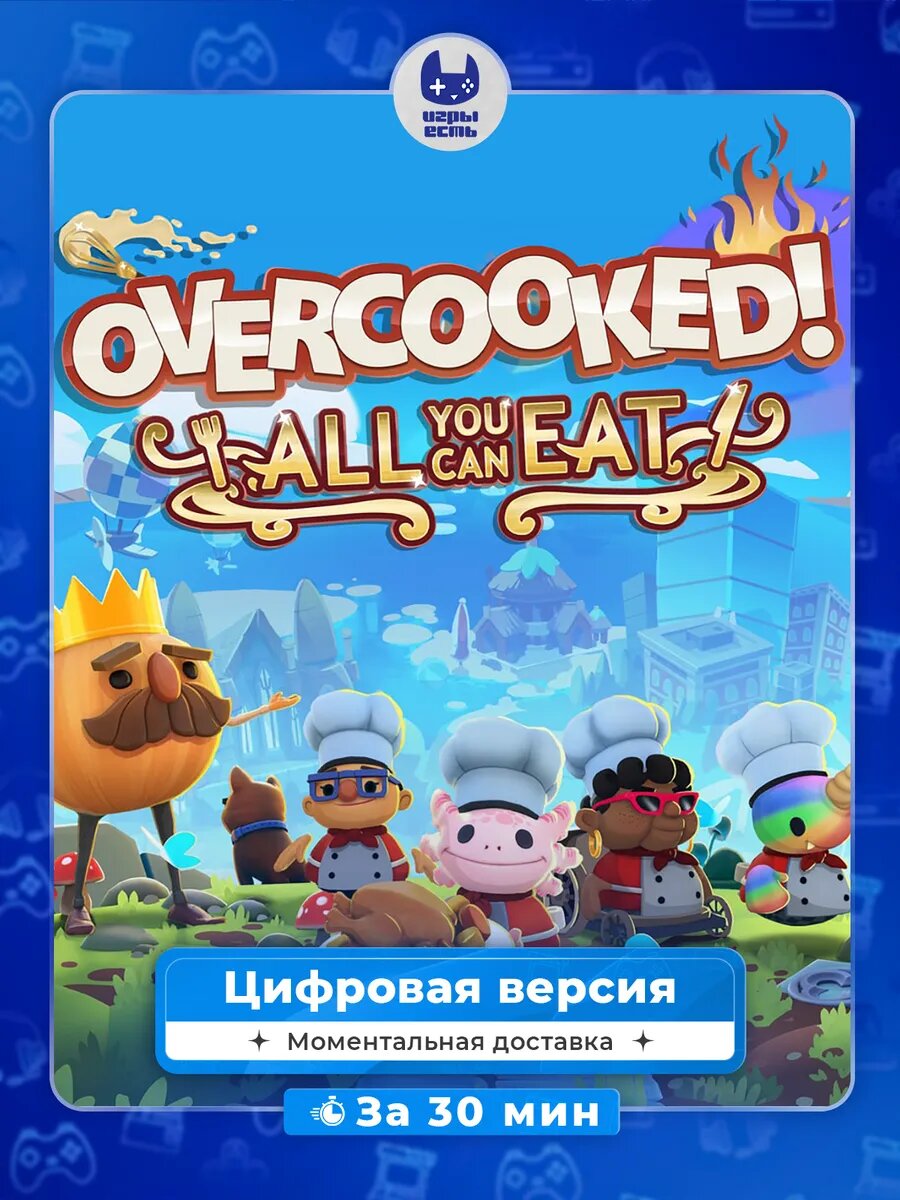 Overcooked All You Can Eat PS4 PS5, цифровая версия, без диска