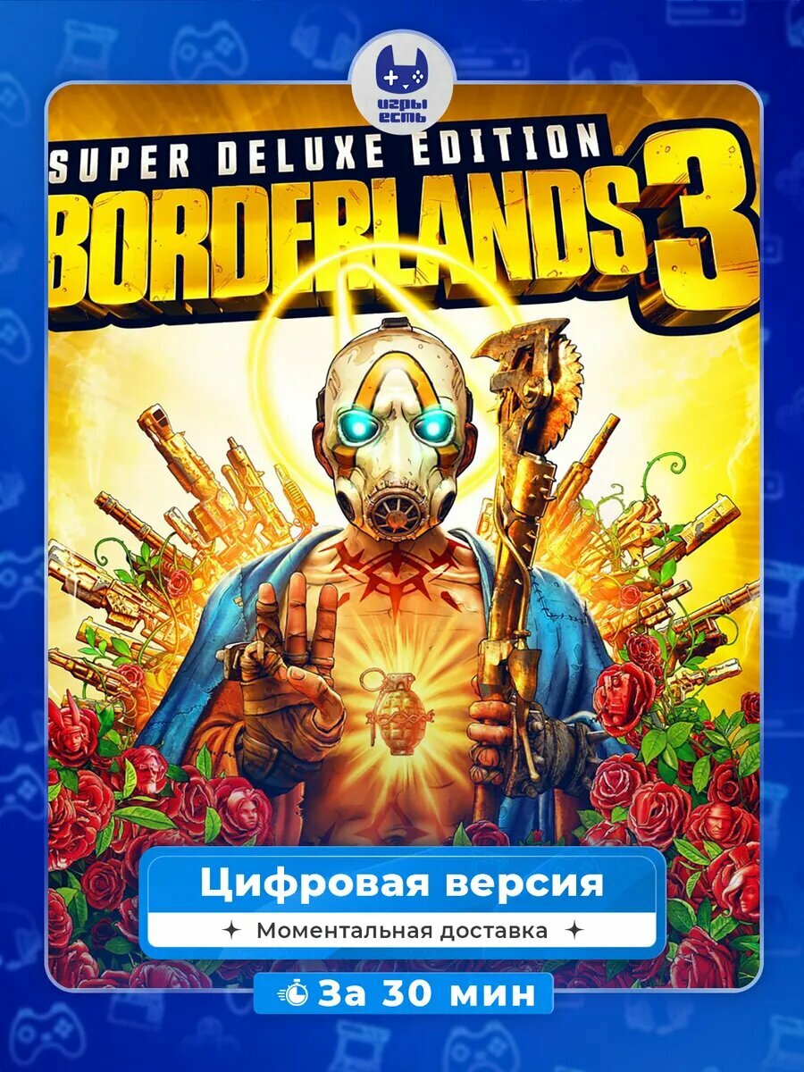 Borderlands 3: Super Deluxe Edition PS4 PS5, цифровая версия, без диска