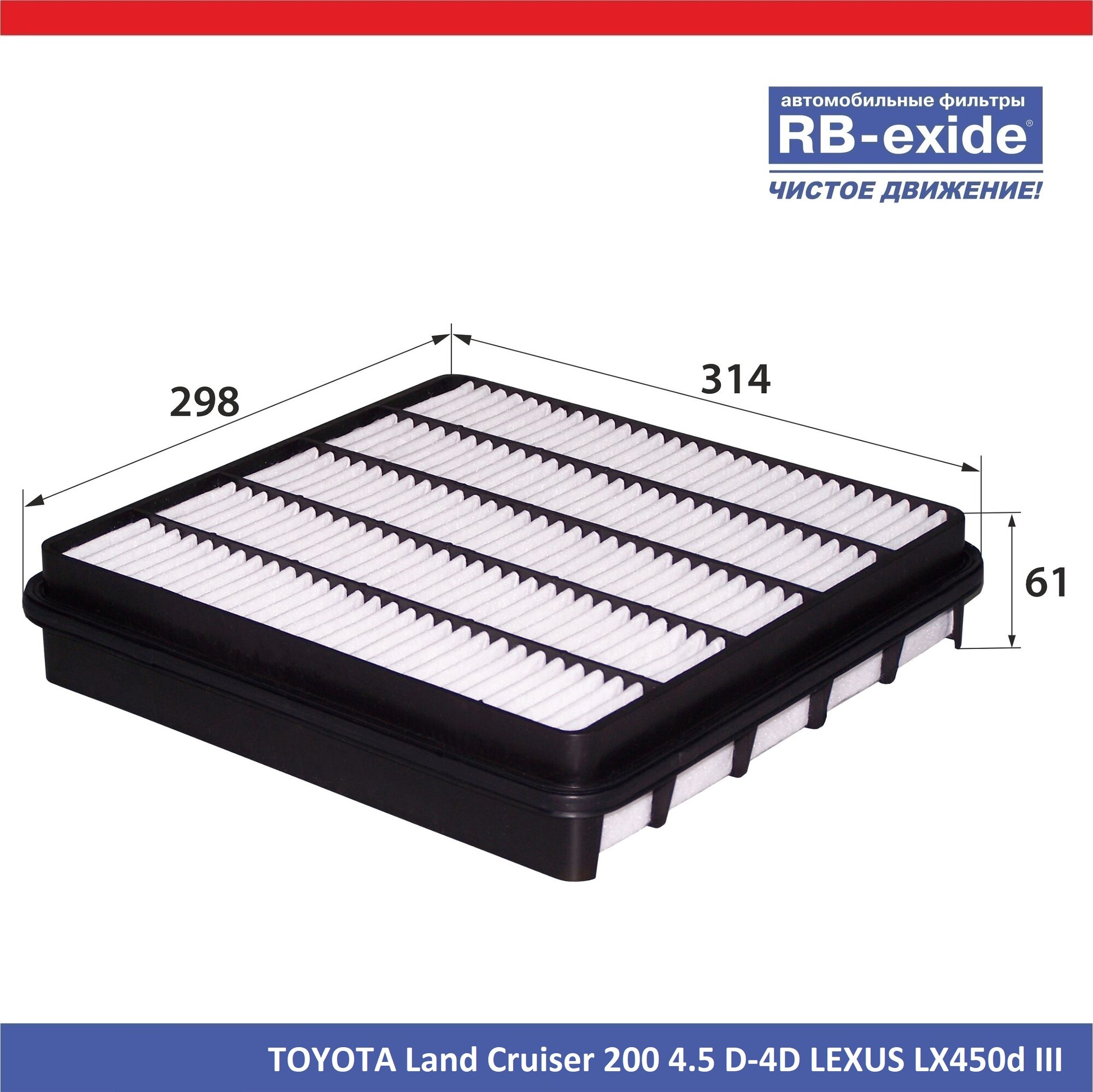 Фильтр воздушный RB-Exide A-1071 TOYOTA Land Cruiser 200 4.5 D-4D LEXUS LX450d III (17801-51020)