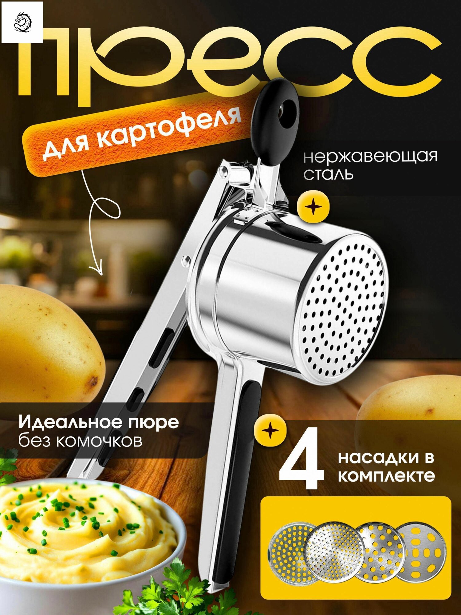 Пресс для картофеля из нержавеющей стали с насадками