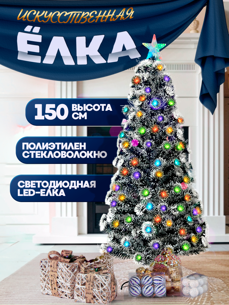 Елка искусственная новогодняя 150 см со встроенными светодиодами