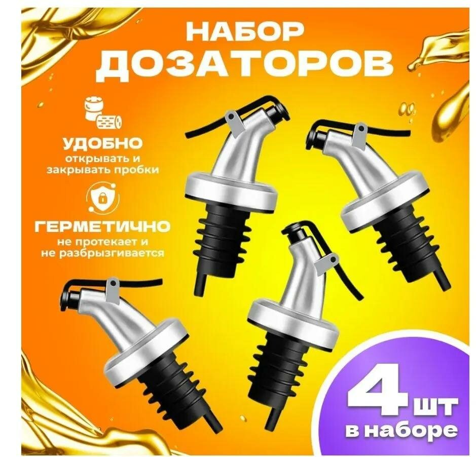 Универсальный набор для налива напитков, 4 штуки, пищевой пластик, силикон, герметичная резиновая уплотнение, для бутылок с маслом, уксусом, вином, коктейлями, сиропами, подходит для посудомоечной машины, ABS пластик