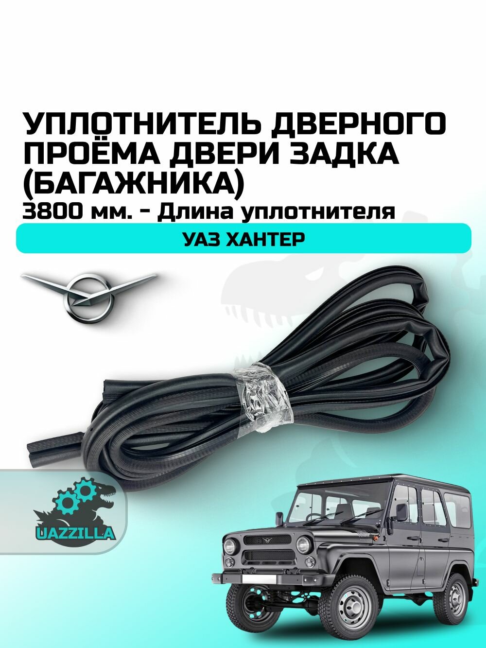 Уплотнитель дверного проема двери задка (багажника) УАЗ Хантер (3800 мм)