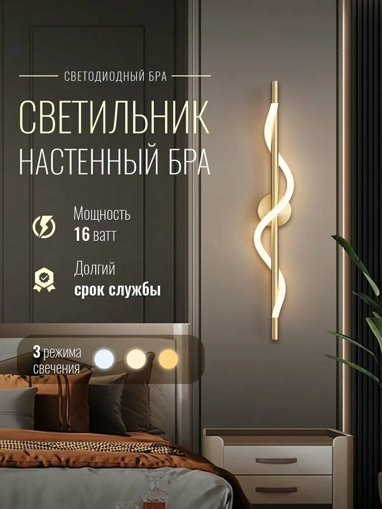 Светодиодный настенный светильник бра 16 Вт, 60 см — 3 режима освещения (3000K/4500K/6000K), золотой матовый