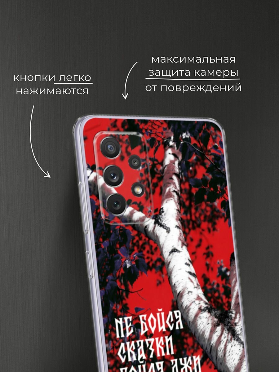 Чехол на Samsung Galaxy A73 / Самсунг Галакси А73 с принтом Не бойся сказки — фото 1