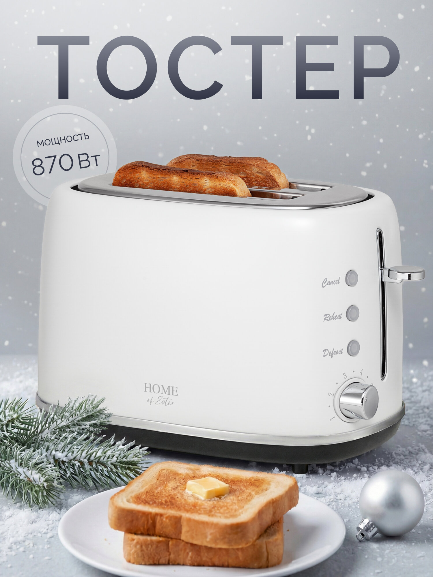 Тостер для хлеба с поддоном для крошек белый, для кухни, мощность 870W, 6 степеней обжаривания, подогрев и разморозка