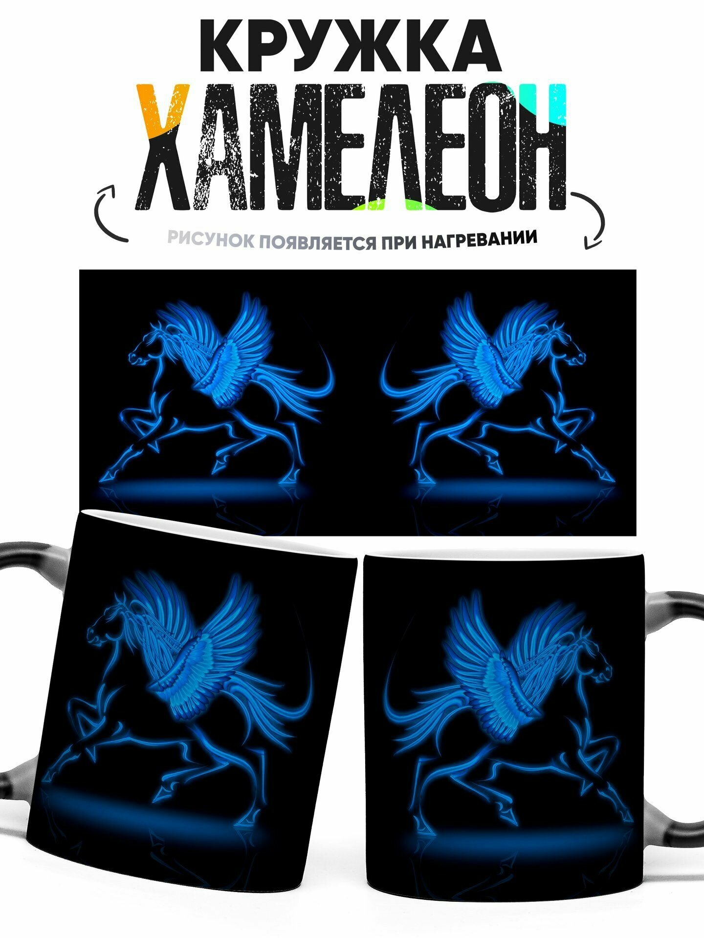 Кружка хамелеон Лошадь неон с крыльями 330 мл