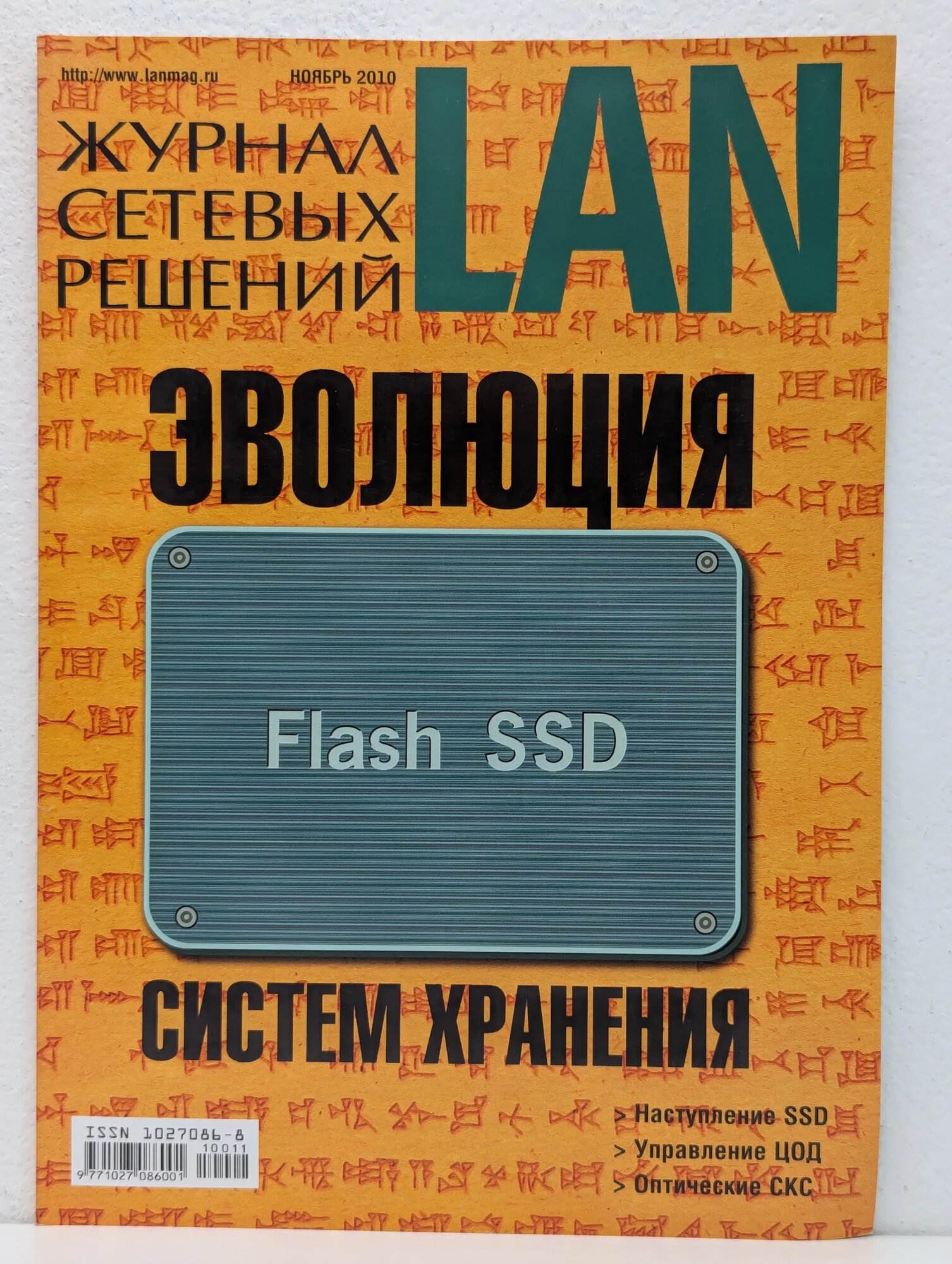 Журнал сетевых решений LAN. Том 16. Выпуск № 11/2010 Сборник 2010