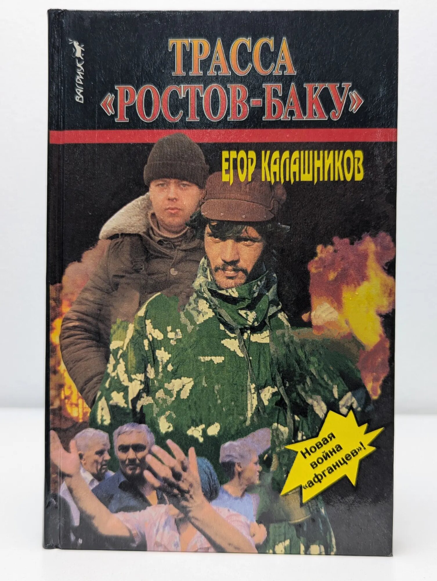 Трасса "Ростов-Баку" Калашников Егор Анатольевич 1996