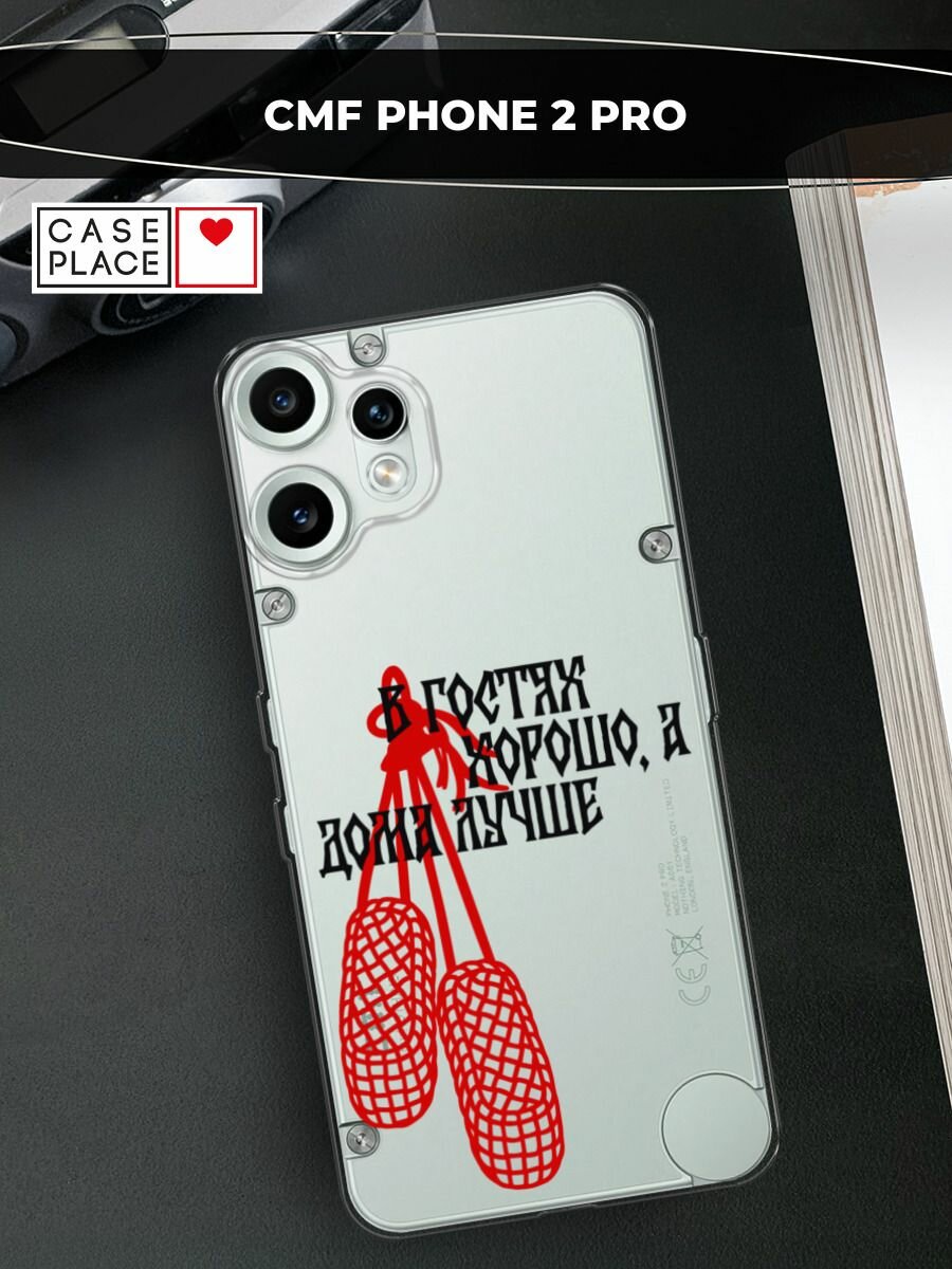 Чехол на CMF Phone 2 Pro / CMF Фон 2 Про с принтом В гостях хорошо, прозрачный