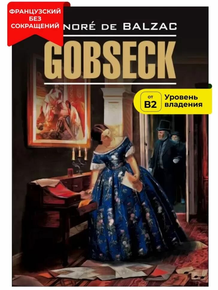 Гобсек (франц. яз, неадаптир.)